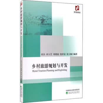 乡村旅游规划与开发