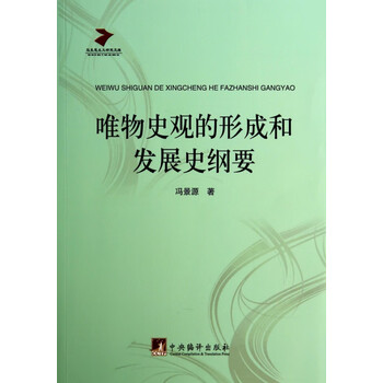 唯物史观的形成和发展史纲要/马克思主义研究文库