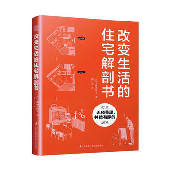 改变生活的住宅解剖书 家居   9787571310776