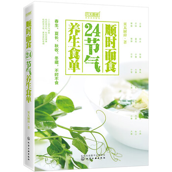 [正版图书]顺时而食：24节气养生食单