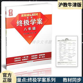 沈阳发出！！量点学案英语八年级上册沪教牛津版8A学案八上沈阳出版社