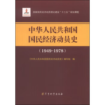 中华人民共和国国民经济动员史