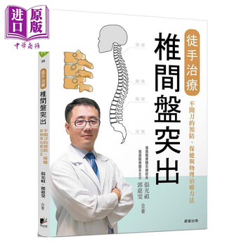 徒手治疗椎间盘突出 不开刀的预防 保健与物理治疗方法 港台原版 张光祖 郭惠雯 晨星