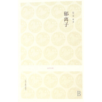 郁离子/国学经典