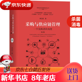 【新华书店 正版书籍】采购与供应链管理：一个实践者的角度（第3版）刘宝红著机械工业出版社 正版图书绘本