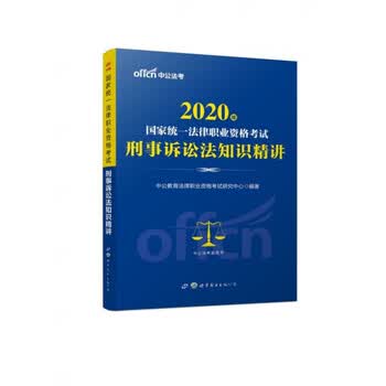 刑事诉讼法知识精讲(2020版国家统一法律职业资格考试)