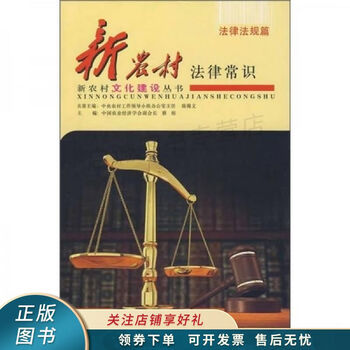 新农村法律常识法律法规篇 蔡昉