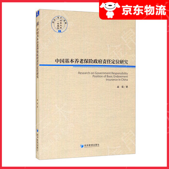 中国基本养老保险政府责任定位研究