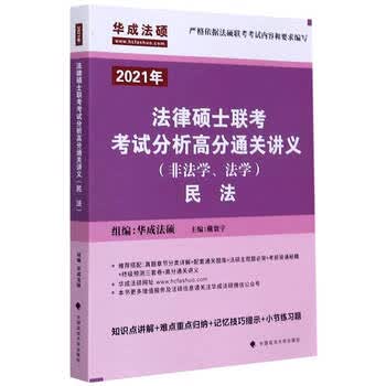 法律硕士联考考试分析高分通关讲义(2021年非法学法学民法)