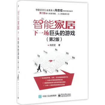 智能家居 向忠宏 电子工业出版社