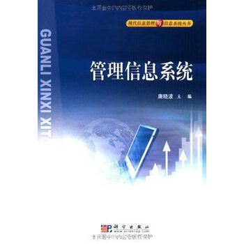 管理信息系统 唐晓波 科学出版社