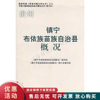 贵州:镇宁布依族苗族自治县概况