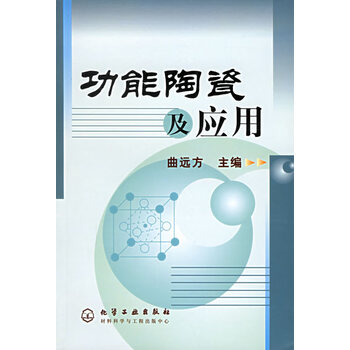 功能陶瓷及应用【正版图书 放心购买】
