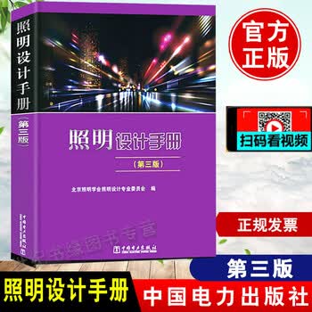 照明设计手册（第三版）电气工程师  供配电考试工具书注册电气工程师供配电发输变电考试工具书北京照明
