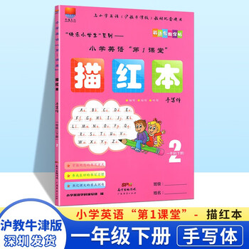 深圳小学英语第1一课堂描红本.手写体一年级下册英语专用字帖沪教牛津版教材配套使用描写临写听写南方出版