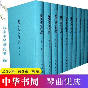 琴曲集成(全30册 精装）中华书局  古琴艺术资料汇编