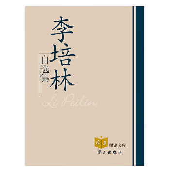 李培林自选集