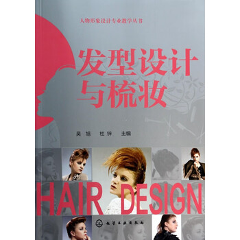 发型设计与梳妆/人物形象设计专业教学丛书