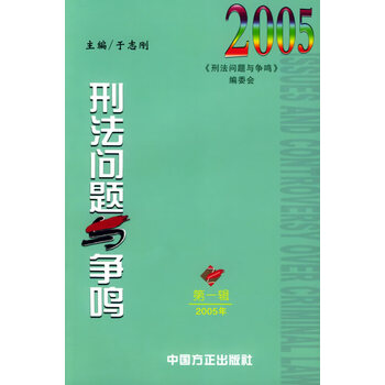 刑法问题与争鸣 于志刚 主编【正版图书】