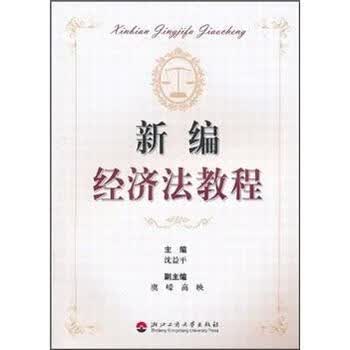 *经济法教程 沈* 法律 9787811401868
