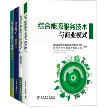 综合能源服务解决方案与案例解析+服务技术与商业模式+智慧城市能源服务+智慧综合能源站融合技术