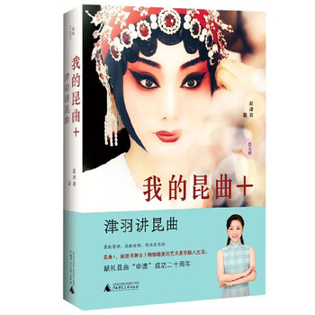 我的昆曲+(津羽讲昆曲)