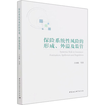 保险系统性风险的形成、外溢及监管 图书