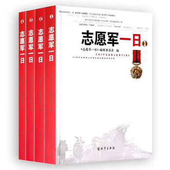志愿军一日（平装）全套四册