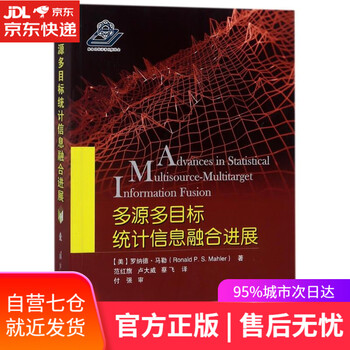 【正版图书】多源多目标统计信息融合进展 (美)罗纳德？马勒 国防工业出版社