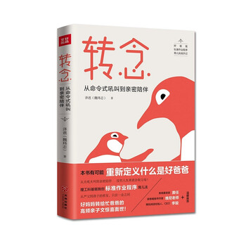 转念:从命令式吼叫到亲密陪伴
