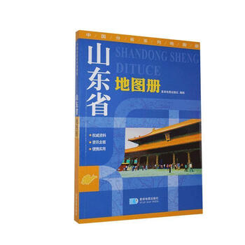 山东省地图册【正版图书，放心下单】