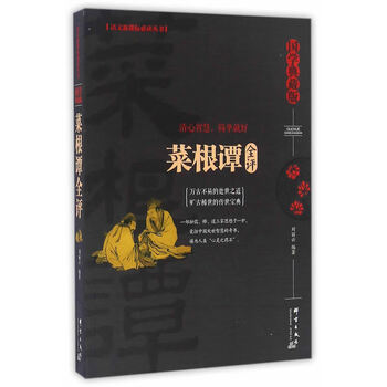 正版 菜根谭全评 刘丽云 群言出版社