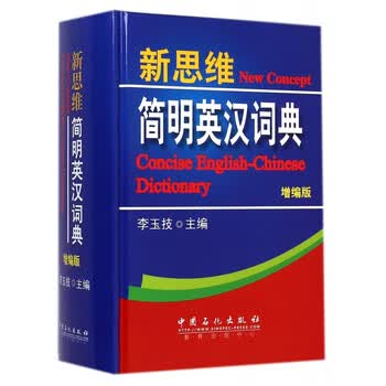 新思维简明英汉词典（增编版）蓝皮-职称英语教主李玉技倾情奉献，一本可以带进考场的词典/李玉技