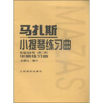 正版马扎斯小提琴练习曲:作品36号:第二册:华丽练习曲 王振山 编 人民音乐出版社书籍