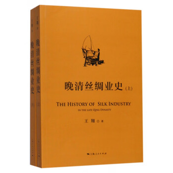 晚清丝绸业史(上下)