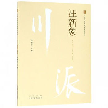 汪新象/川派中医药名家系列丛书