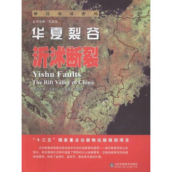 华夏裂谷沂沭断裂Yishu faults 冯克印