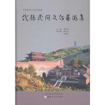 代县民间文化艺术集 李宏伟 文化 9787203087304