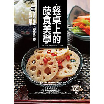 餐桌上的蔬食美学 140道简单、零失败的料理提案 食谱