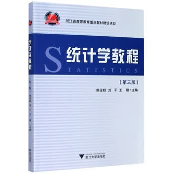 统计学教程(第3版)