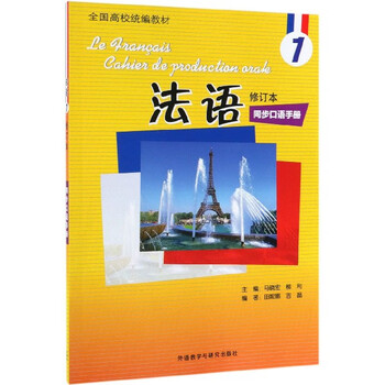 法语(修订本同步口语手册1全国高校教材)