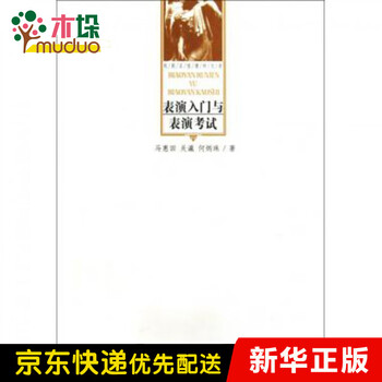 表演入门与表演考试/戏剧名校教材文库