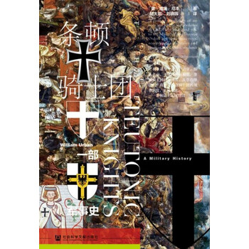 条顿骑士团(一部军事史)(精)