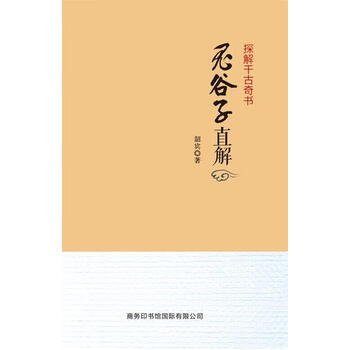 鬼谷子直解 韶宾【正版书】