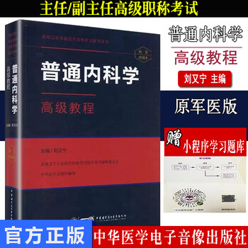 2022普通内科学高级教程(附送手机APP习题集)高级卫生专业技术资格考试指导用书