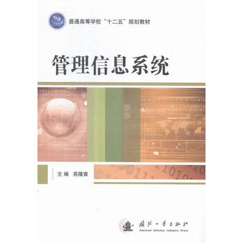 管理信息系统 苑隆寅 管理 9787118101157
