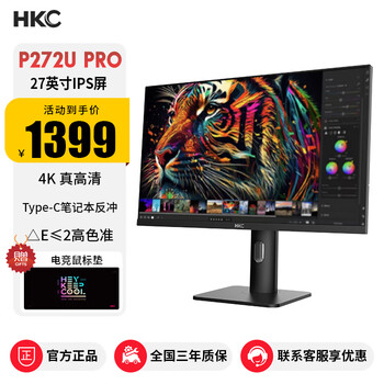 HKC 27英寸 4K高清IPS Type-C 90W笔记本外接 HDR400 低蓝光爱眼电脑显示器 P272U Pro/27英寸/4K/IPS【图片 价格 品牌 报价】-京东