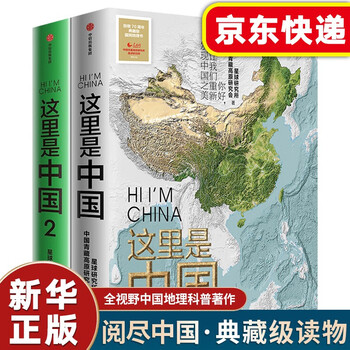 这里是中国1+2 让我们重新发现中国之美 成人儿童均可观赏 这里是中国1+2