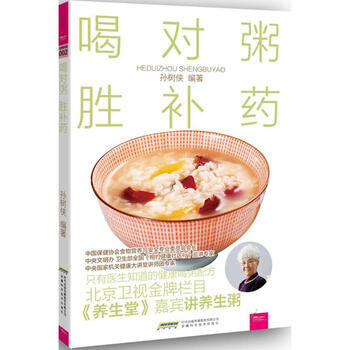喝对粥 胜补药 9787533764753 孙树侠 安徽科学技术出版社 全新正版