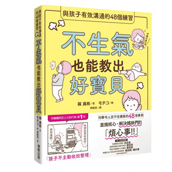 不生气也能教出好宝贝 与孩子有效沟通的48个练习直捣核心解决妈咪们的烦心事子 港台图书预售